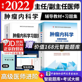 备考2022 协和肿瘤内科学高级教程教材+习题集强化训练 副高级医师 共2本 副主任/主任医师职称考试用书