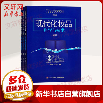 现代化妆品科学与技术