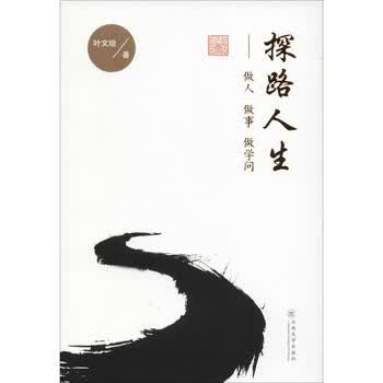 探路人生——做人 做事 做学问