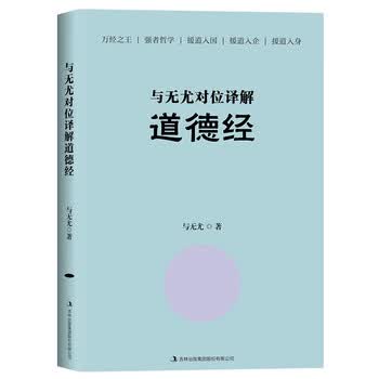与无尤对位译解道德经9787573104588吉林出版集团股份有限公司与无尤