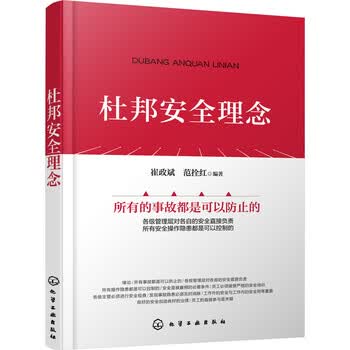 杜邦安全理念 图书