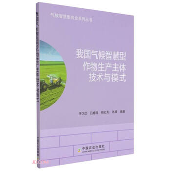 我国气候智慧型作物生产主体技术与模式/气候智慧型农业系列丛书