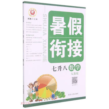 数学(7升8人教版)/暑假衔接