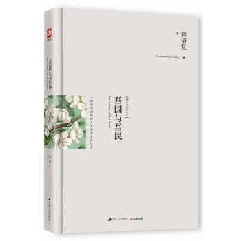 吾国与吾民(典藏新善本)