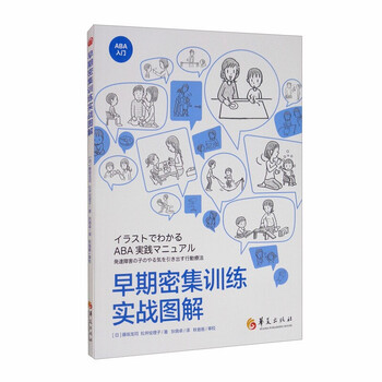 早期密集训练实战图解 藤坂龙司松井绘理子 临床实践经验漫画形式展示 ABA基本原理实践要点 医学卫生