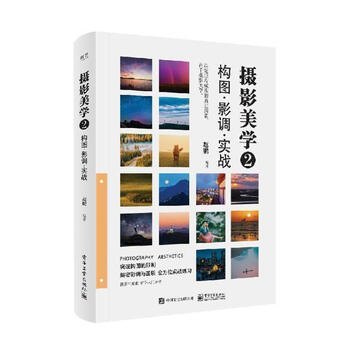 摄影美学 2 构图 影调 实战赵鹏电子工业出版社摄影