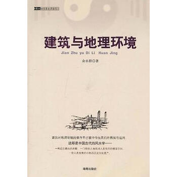 建筑与地理环境 余卓群 9787544335072