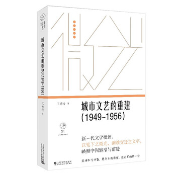 城市文艺的重建（1949—1956）（微光·青年批评家集丛 （第三辑））