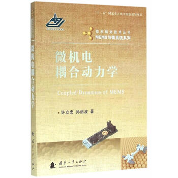 微机电耦合动力学9787118100532 国防工业出版社