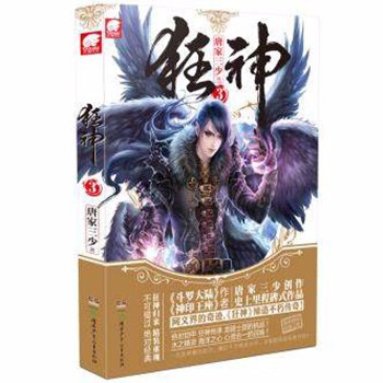 【官方正版】狂神1-6册单本 狂神是继《光之子》之后唐家三少的又一力作 玄幻小说 狂神3