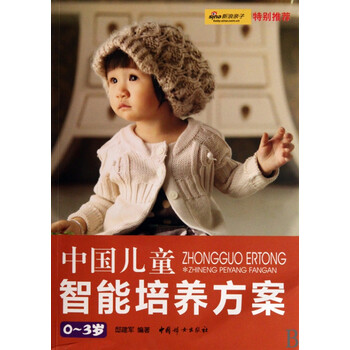 中国儿童智能培养方案(0-3岁)