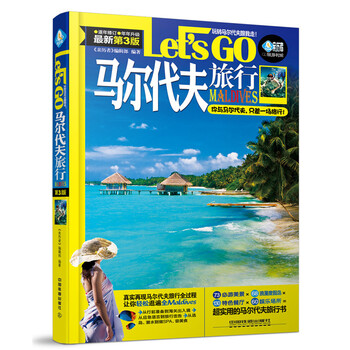 马尔代夫旅行Let’s Go(第三版) 《亲历者》编辑部 中国铁道出版社