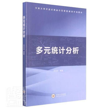 多元统计分析(中南大学开放式精品示范课堂建设计划教材)汪炎汝中南大学出版社有限公司978754874