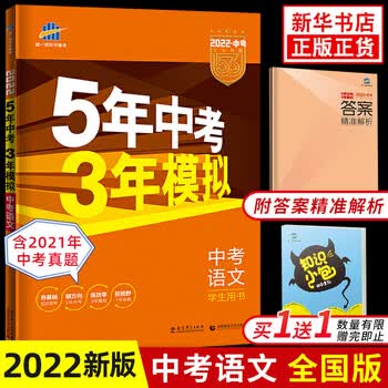 【科目可选】2022版五年中考三年模拟 53中考总复习5年中考3年模拟语文数学英语生物物理化学历史政治地理初中初一二三练习册 全国版 中考语文 定价：59.8