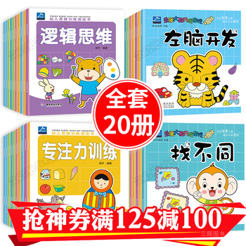 全20册幼儿童专注力数学逻辑思维训练游戏书2-3-6岁连线找不同走迷宫大冒险绘本捉迷藏儿童游戏绘本书