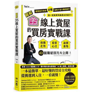 预售 原版进口书 Ted【图解】35在线赏屋的买房实战课联经出版公司