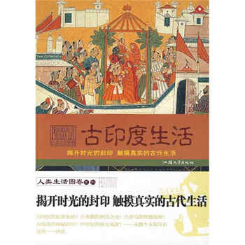 古印度生活 人类生活图卷 丁一