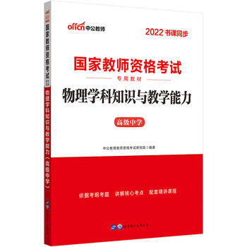 中公教育2022国家教师资格考试教材：物理学科知识与教学能力（高级中学）