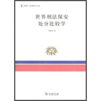 [正版图书] 世界刑法保安处分比较学 翁腾环 商务印书馆 9787100088909