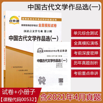 自考通 00532 中国古代文学作品选(一) 高等教育自学考试全真模拟试卷 汉语言文学专业第2辑