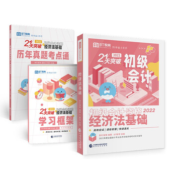 经济法基础--21天突破（2022）9787521830255