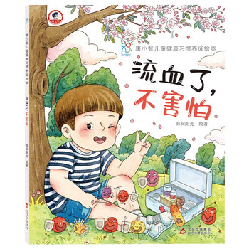 康小智儿童健康习惯养成绘本精装：流血了,不害怕 