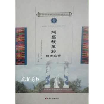阿昌族医药调查实录 马克坚 云南民族出版社
