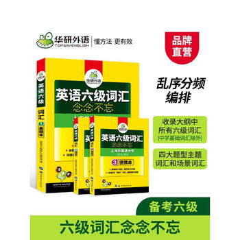 英语六级词汇《英语六级词汇》编写组 编