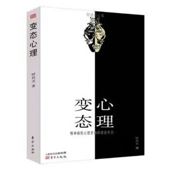 [正版图书] 心理 时代之（侯韬） 东方出版社 9787506093101