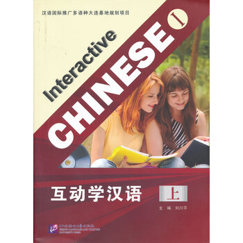 互动学汉语-上 刘川平 北京语言大学出版社