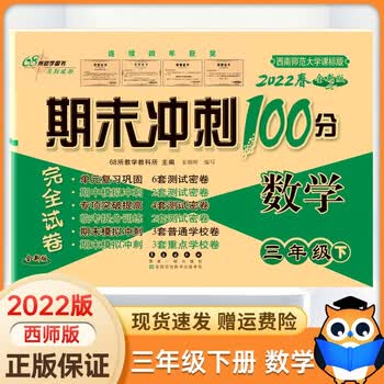 【XS西师大版】2022新版 期末冲刺100分三年级下册数学试卷西师大版 三年级下册同步练习测试卷