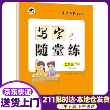 写字随堂练.二年级.下册  文心出版社