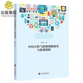 中国天然气价格规制改革与政策模拟