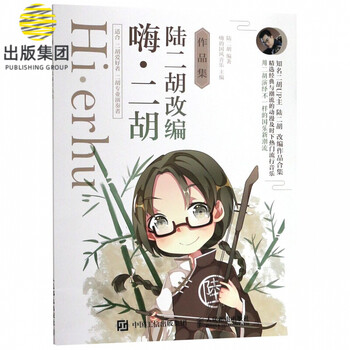嗨二胡(陆二胡改编作品集)