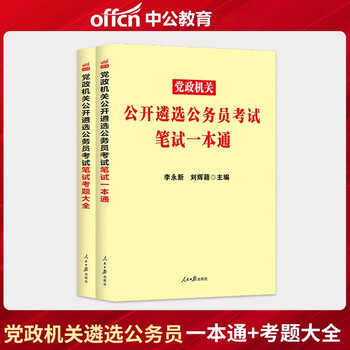 中公2021年党政机关公开遴选公务员考试用书 笔试一本通+笔试考题大全