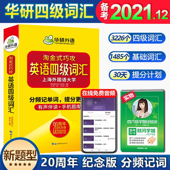 正版华研外语英语四级词汇 备考2021年12月淘金式巧攻英语cet4高频单词手册 20周年纪念版