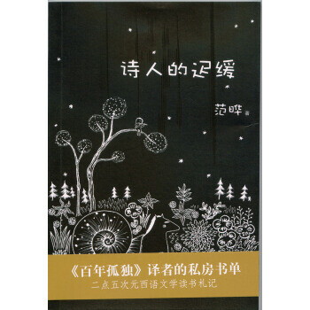 [正版图书] 诗人的迟缓 范晔 上海三联书店 9787542644916