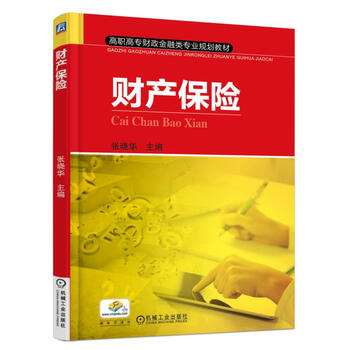 财产保险(高职高专财政金融类专业规划教材)