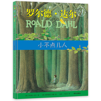 漂流瓶绘本馆-罗尔德·达尔经典绘本-小不点儿人