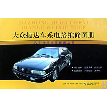 大众捷达车系电路维修图册【正版图书】