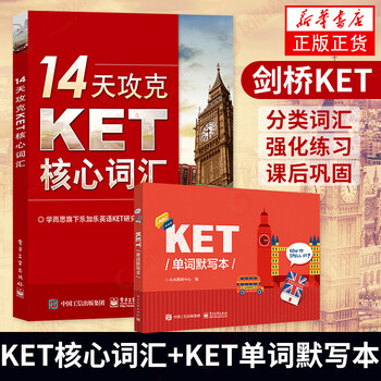 14天攻克KET核心词汇(无光盘，封底二维码)+KET单词默写本