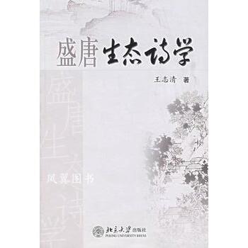 盛唐生态诗学 王志清著 北京大学出版社
