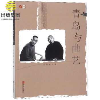 青岛与曲艺/人文青岛