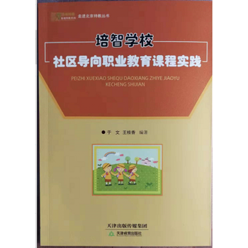 培智学校社区导向职业教育课程实践 北京海淀培智于文 王桂香社区