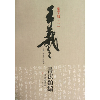 集字册(1)/王羲之书法类编