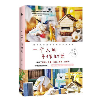包邮：一个人的手作时光时尚/美妆手工艺品制作 图书