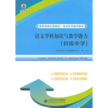 教师资格证国家统一考试专用指导教材:语文学科知识与教学能力