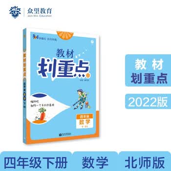 小学教材划重点 教材解读 四年级数学下 BS北师版理想树2022
