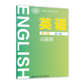 英语（第二册 第三版）习题册