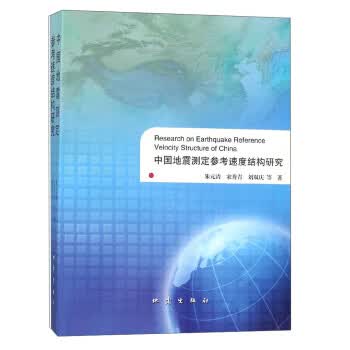 中国地震测定参考速度结构研究 【正版书】